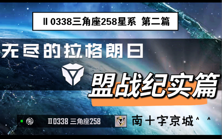 【无尽的拉格朗日】盟战纪实篇-三角座258星系赛季进程之全图追击(...