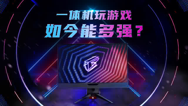如今的一体机玩游戏能有多强?