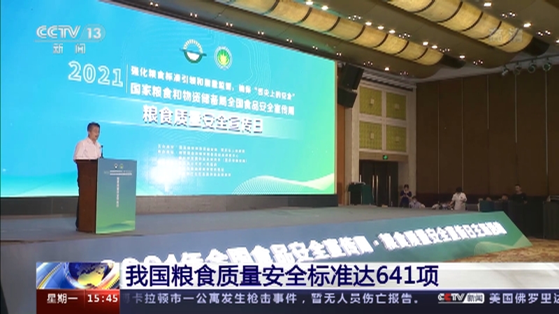 [新闻直播间]我国粮食质量安全标准达641项