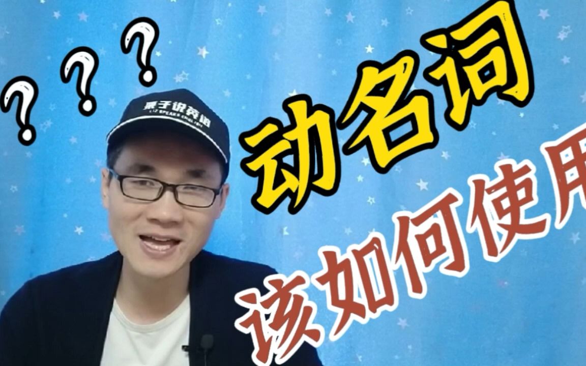 有同学问:动名词该如何使用?