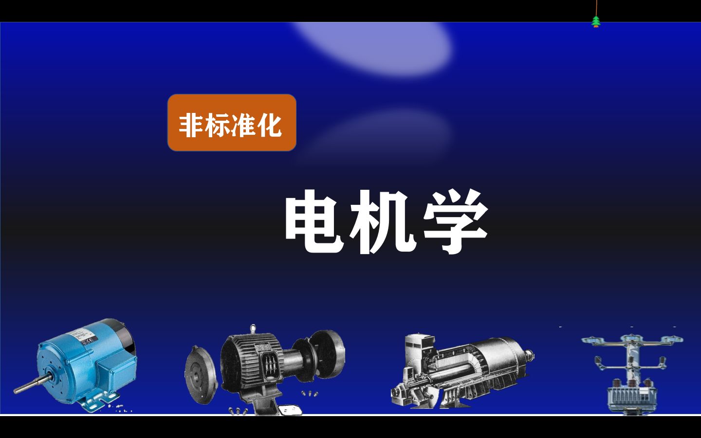 “非标准化”电机学(异步电机全集)2021.11