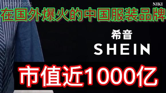 在国外爆火的中国服装品牌希音,市值已近千亿,你知道她吗?