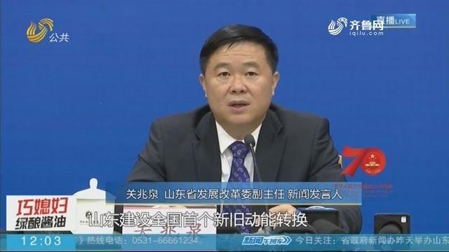 新中国成立70年来山东经济社会发展成就显著