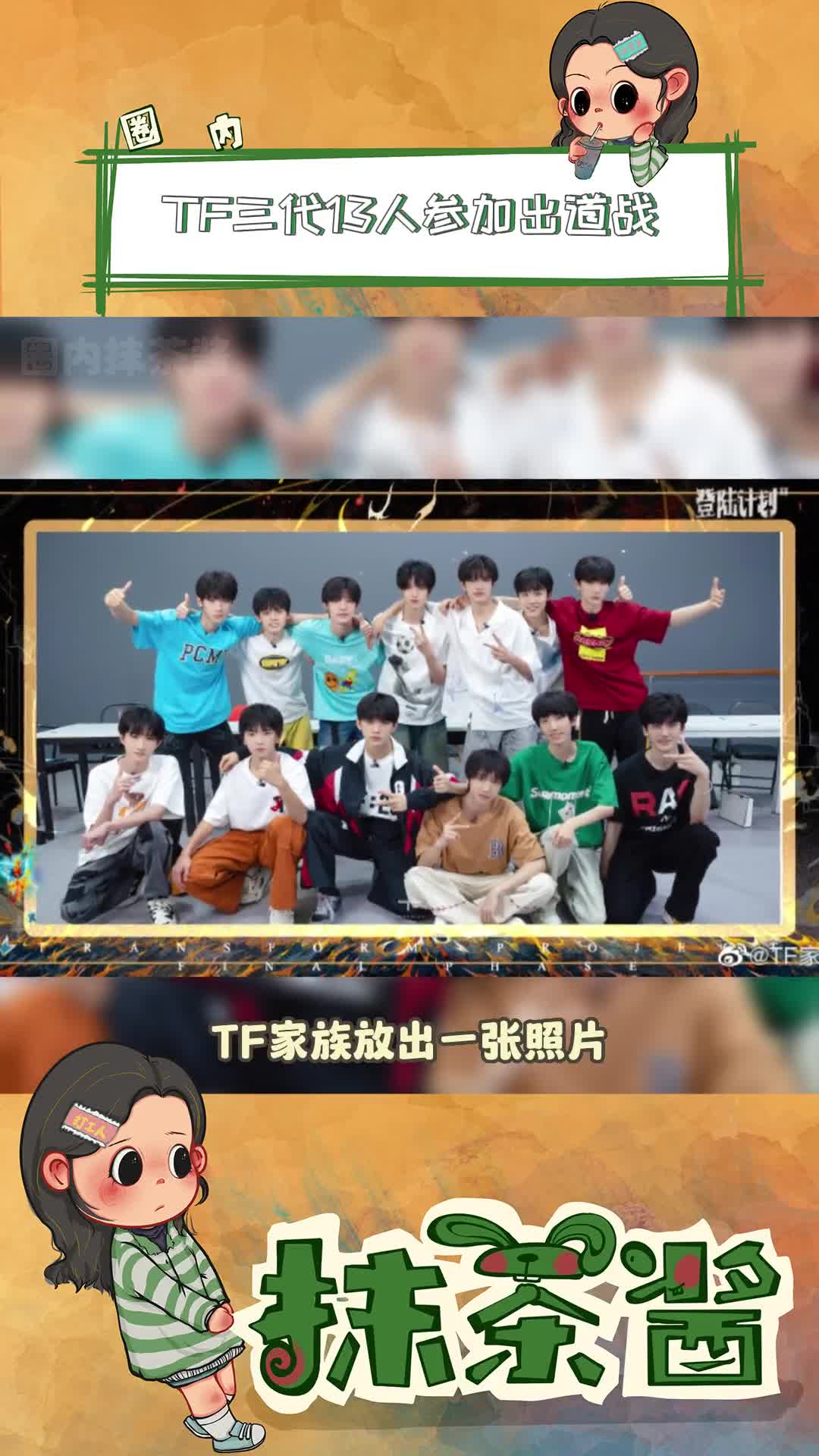 属于小三楼的抓马夏天开始了.#TF家族 #时代峰峻 #TF三代 #邓佳鑫 #...