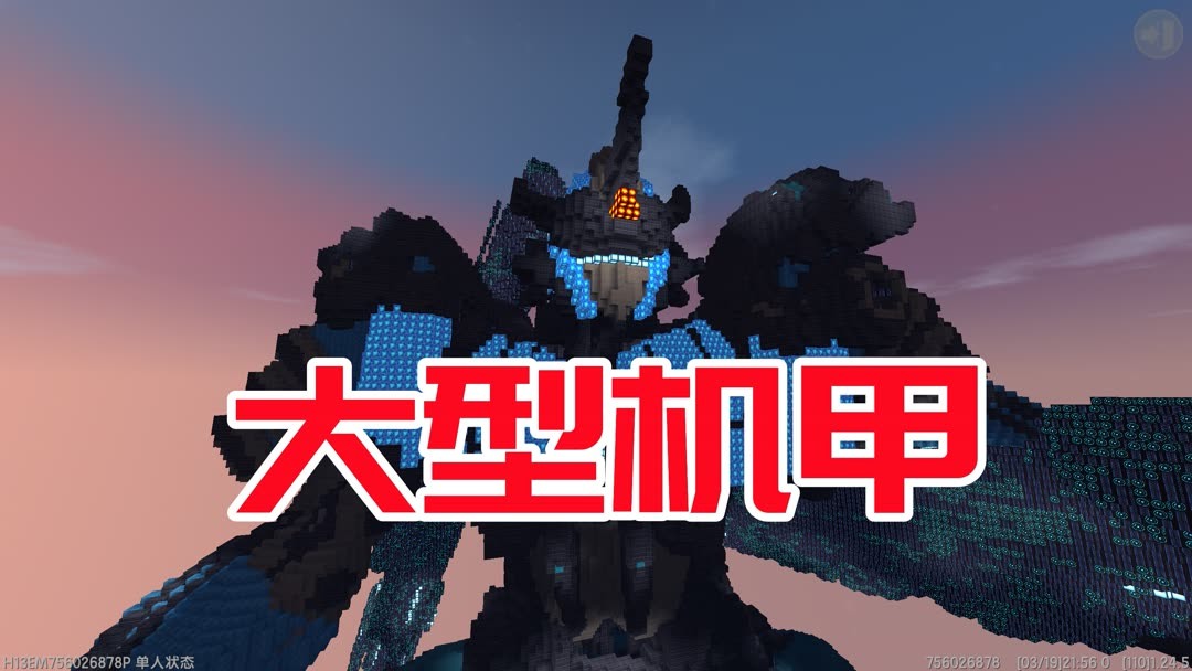 迷你周年庆:迷你世界,造一个大型机甲需要花多少时间