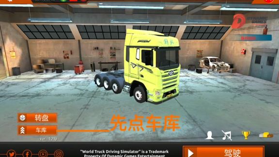 世界卡车驾驶模拟器改国产涂装教程