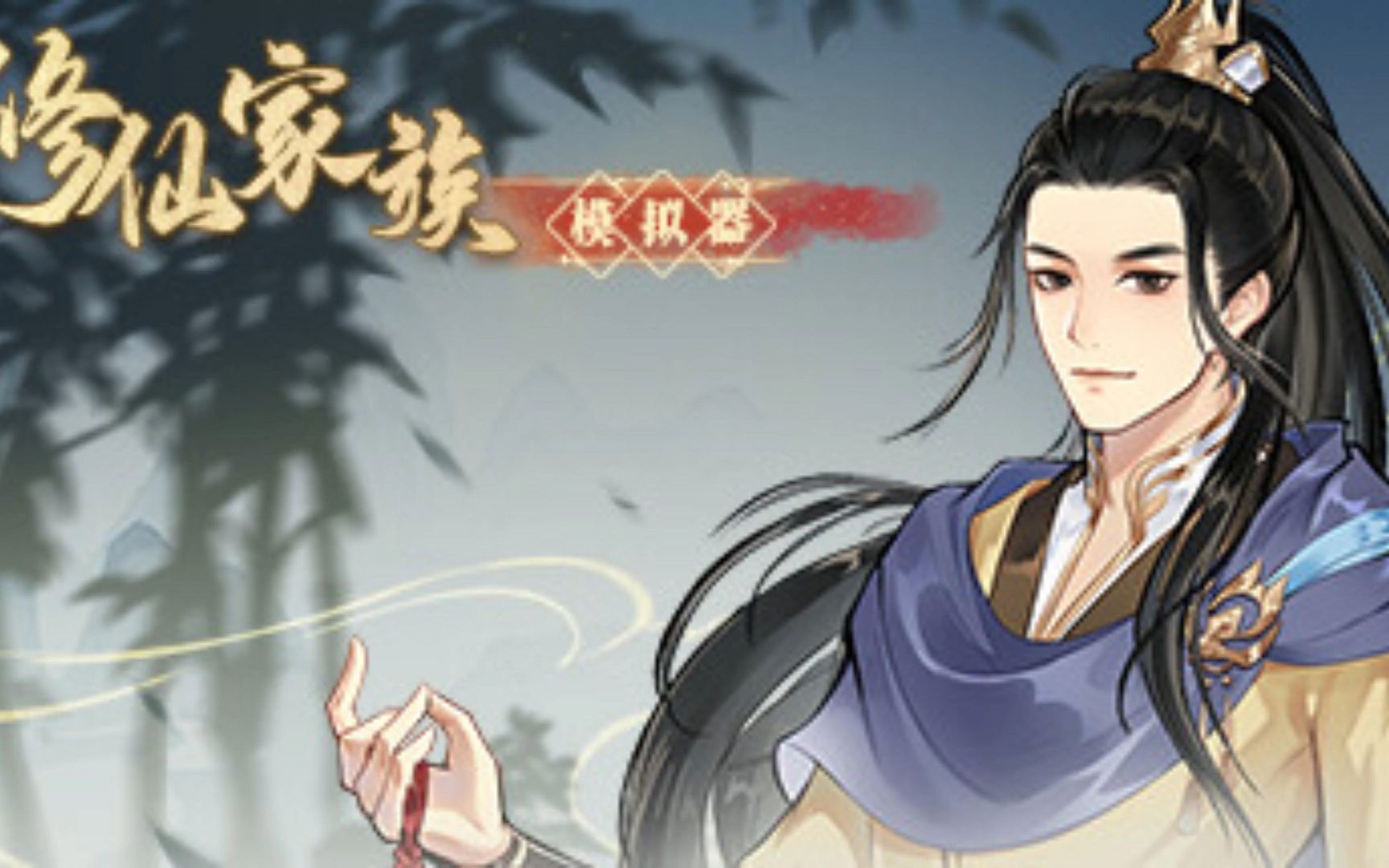 ...修仙家族模拟器 v09.21 最新中文版 一键三连 神秘入口请看视频简介!