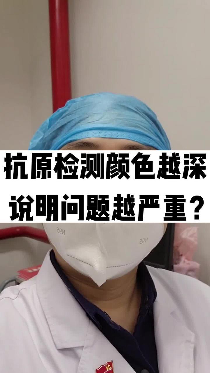 抗原检测颜色越深,说明问题越严重?