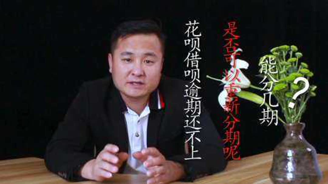 花呗借呗逾期还不上,是否可以重新分期呢?能分几期?