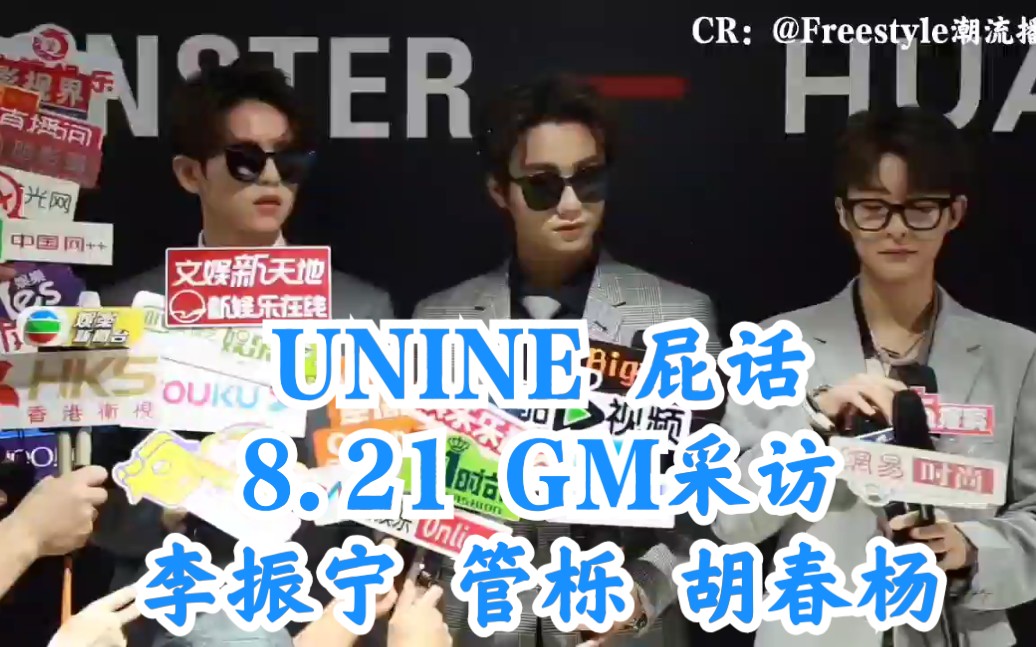 [UNINE 屁话]8.21 GM采访 李振宁 管栎 胡春杨