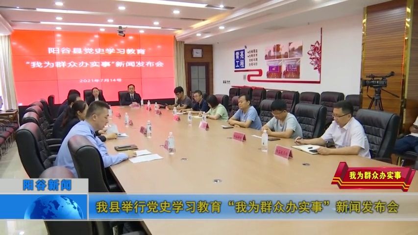 我县举行党史学习教育“我为群众办实事”新闻发布会