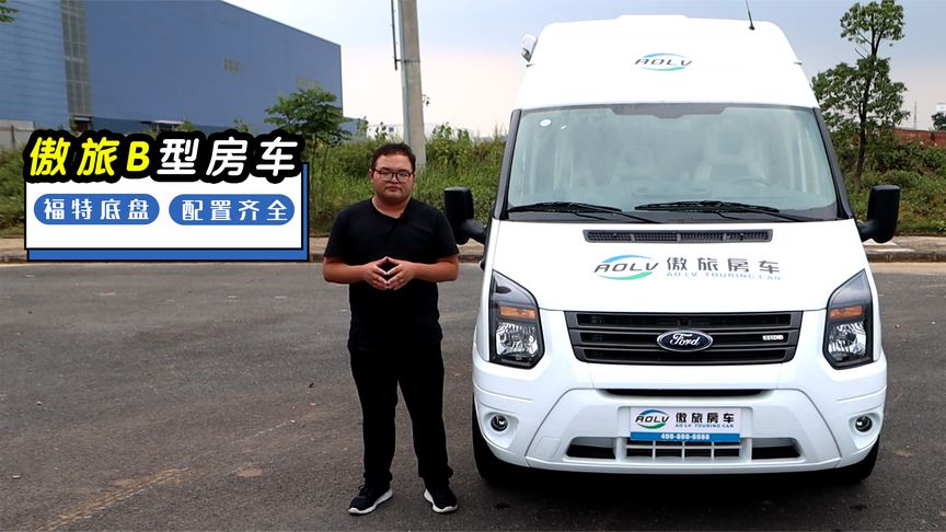 傲旅福特新世代B型房车,纵置上下铺设计,起售价32.8万!