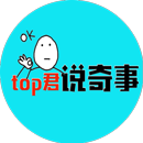 top君说奇事 