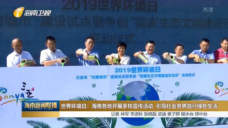 世界环境日:海南各地开展多样宣传活动引导社会各界践行绿色生活