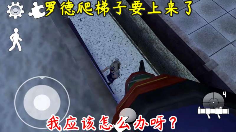 冰淇淋怪人第二代,罗德爬梯子马上要上来了,我该怎么办?