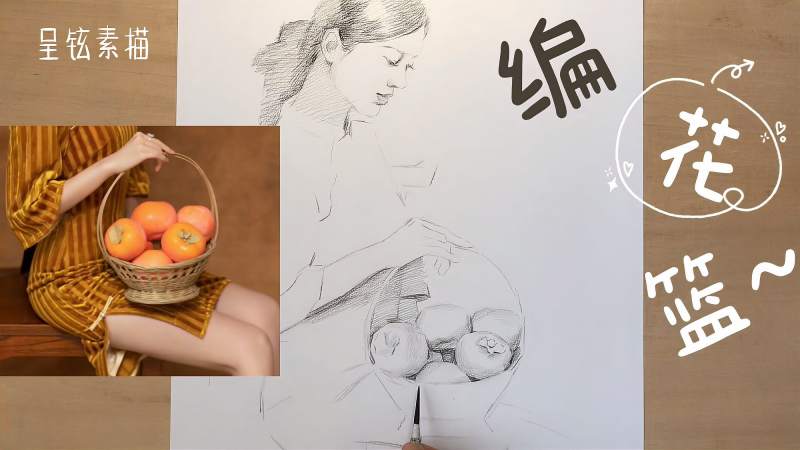 半身像素描:没有强迫症的人绝对画不好这篮子