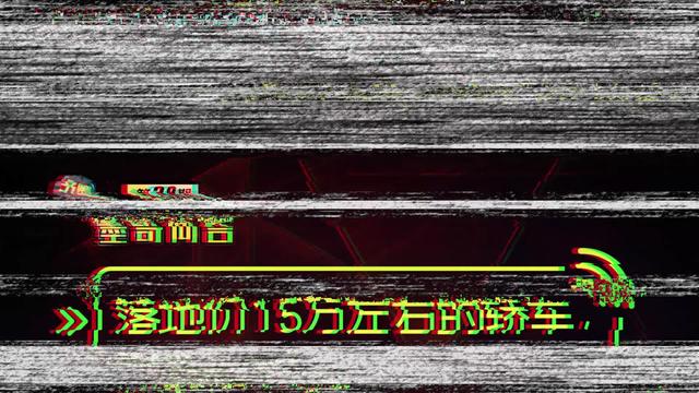 问答:落地价15万左右的轿车、最多17万,有什么推荐?
