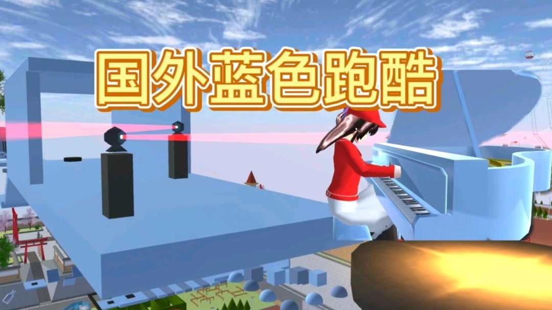 樱花校园模拟器:挑战国外经典蓝色跑酷,夏米儿呀回归樱校