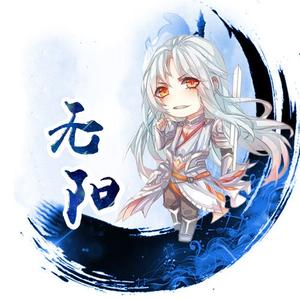 无阳游戏 