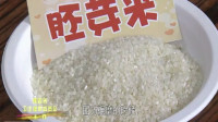 胚芽米被多数人喜欢,教你这招分辨真假,有效买到好米才健康