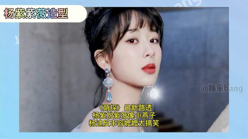 《萌探》最新路透,杨紫扮紫薇太活泼,曾被提名演小燕子