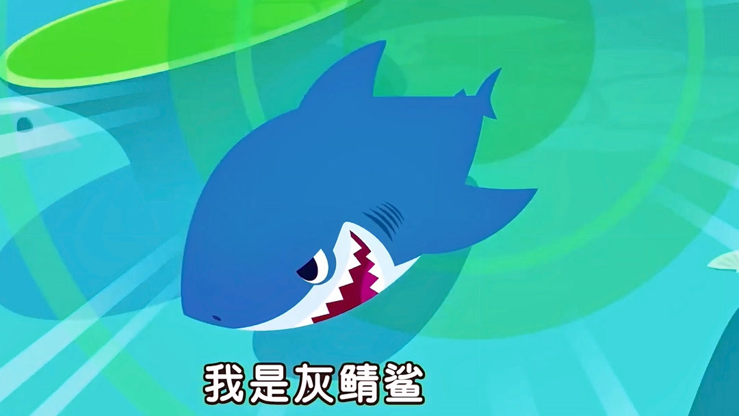 神奇的海底世界丨鲨鱼一家丨卡通动画丨幼兒園兒歌