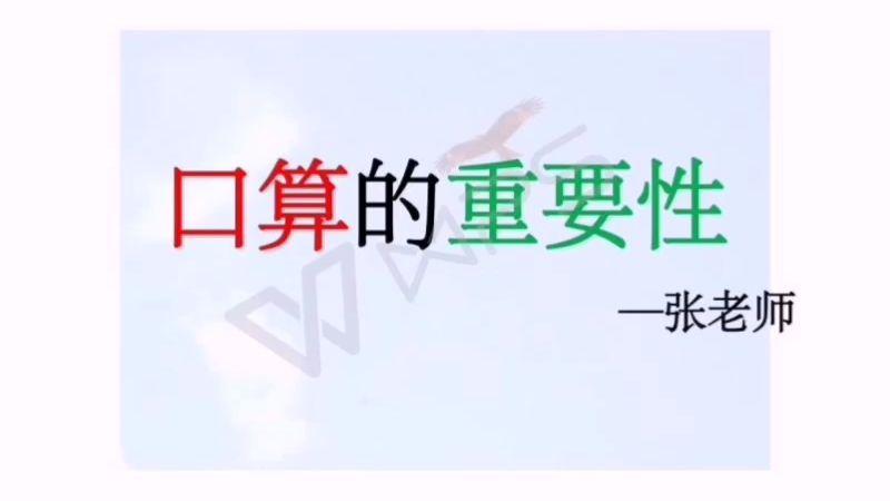 从小学到高中,数学计算到底有多重要,听这个视频来看看。