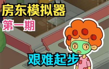体验房东生活【房东模拟器】第一期