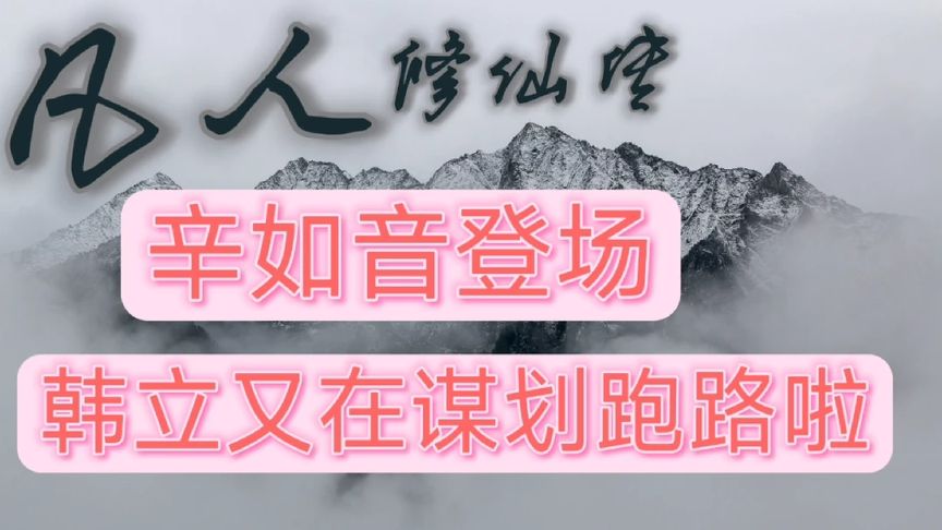 第二十集|《凡人修仙传》韩立再遇南宫婉,都有不一样的内心想法