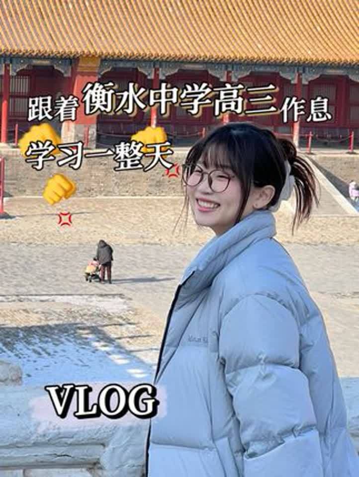 研究生重回高中…跟着衡水中学的作息学习一整天的话?#学习vlog #...