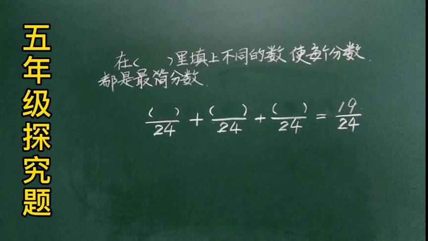 五:填数使分数成为最简分数,方法不对,填不出,方法对了很简单