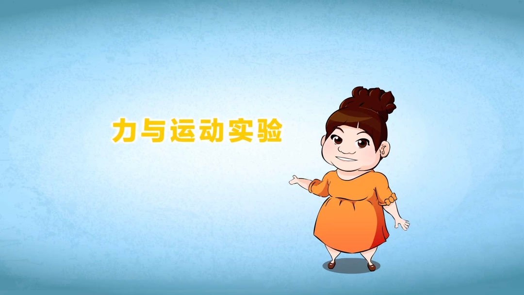 力与运动实验