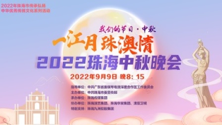 一江月 珠澳情 2022珠海中秋晚会