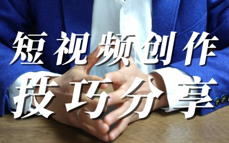 短视频干货之一个视频最重要的数据是什么?