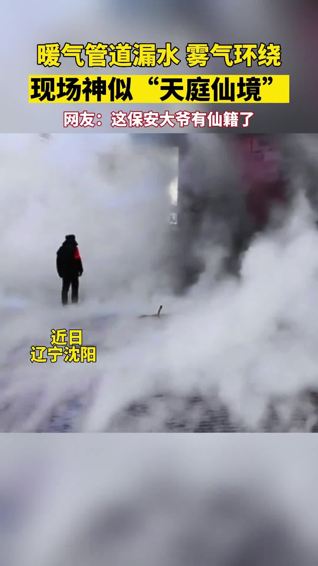 暖气管道漏水 雾气环绕,现场神似"天庭仙境" 网友:这保安大爷有仙籍了