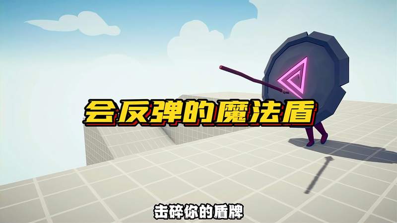 全面战争模拟器:会反弹的盾牌,谁能击碎它