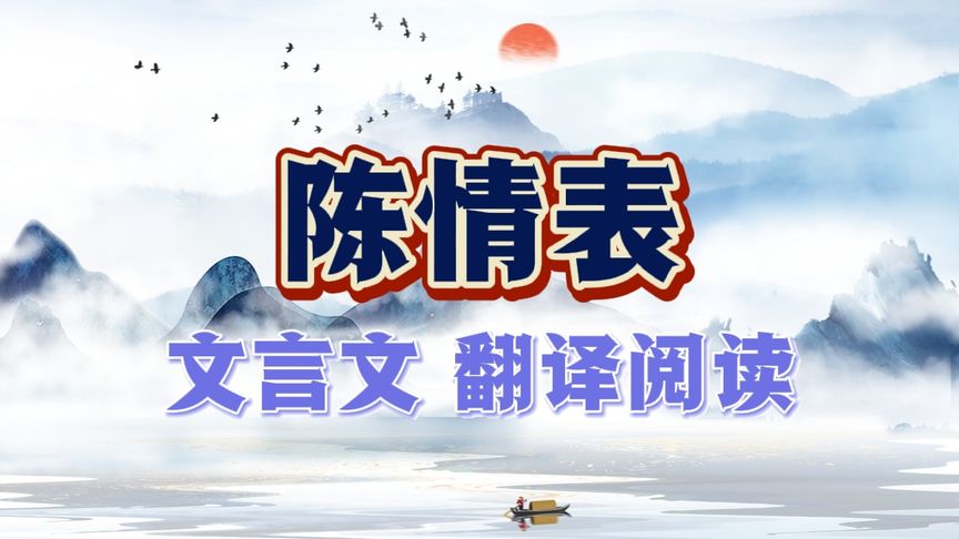 陈情表,文言文翻译阅读【成人高考专升本大学语文】
