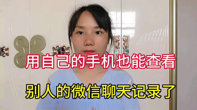 用自己的手机也能查看别人的微信聊天记录了,方法简单,涨知识