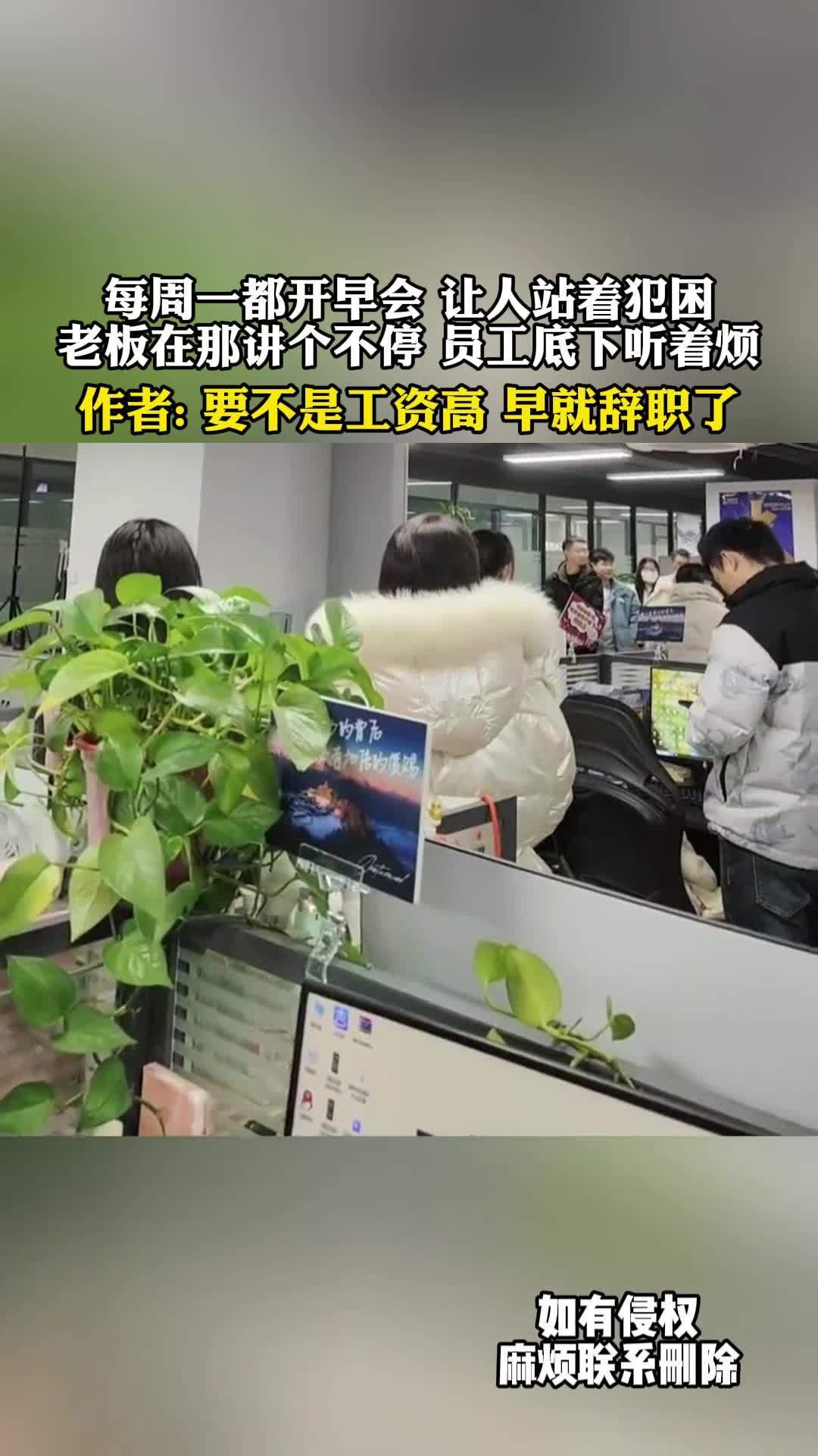 每周一都开早会 让人站着犯困,拍摄者:要不是工资高早就辞职了