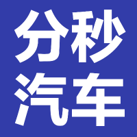 分秒汽车 