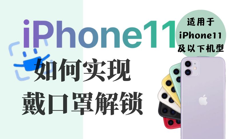 方法来了!iPhone 11及以下机型用户也能实现戴口罩解锁!