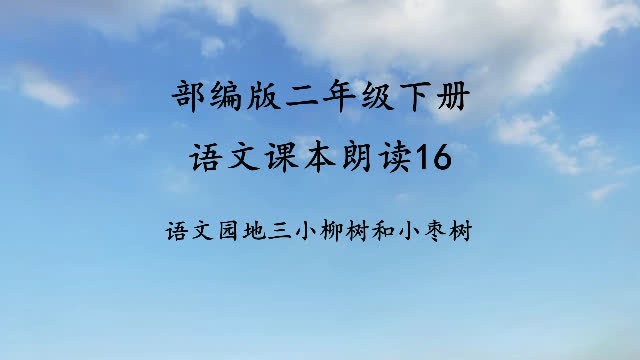 《小柳树和小枣树》语文园地三 小学二年级下册课本朗读