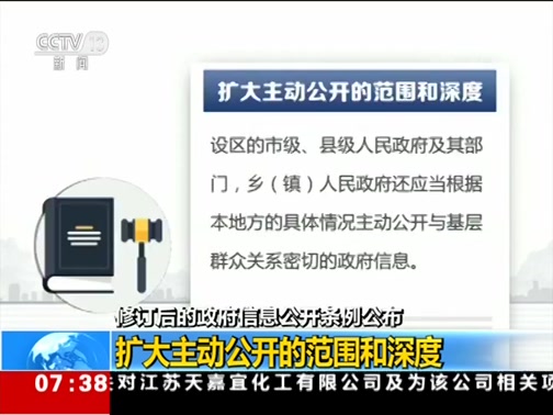 [朝闻天下]修订后的政府信息公开条例公布