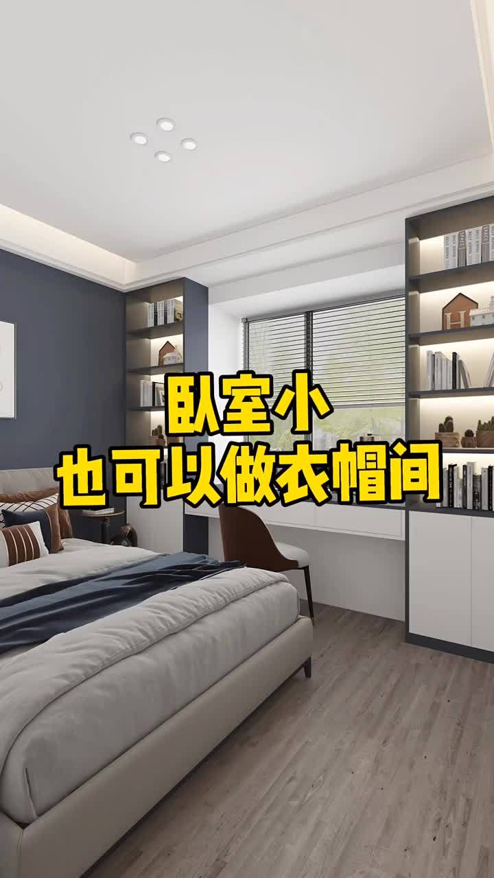 卧室小也可以做衣帽间 书桌书柜一体化设计