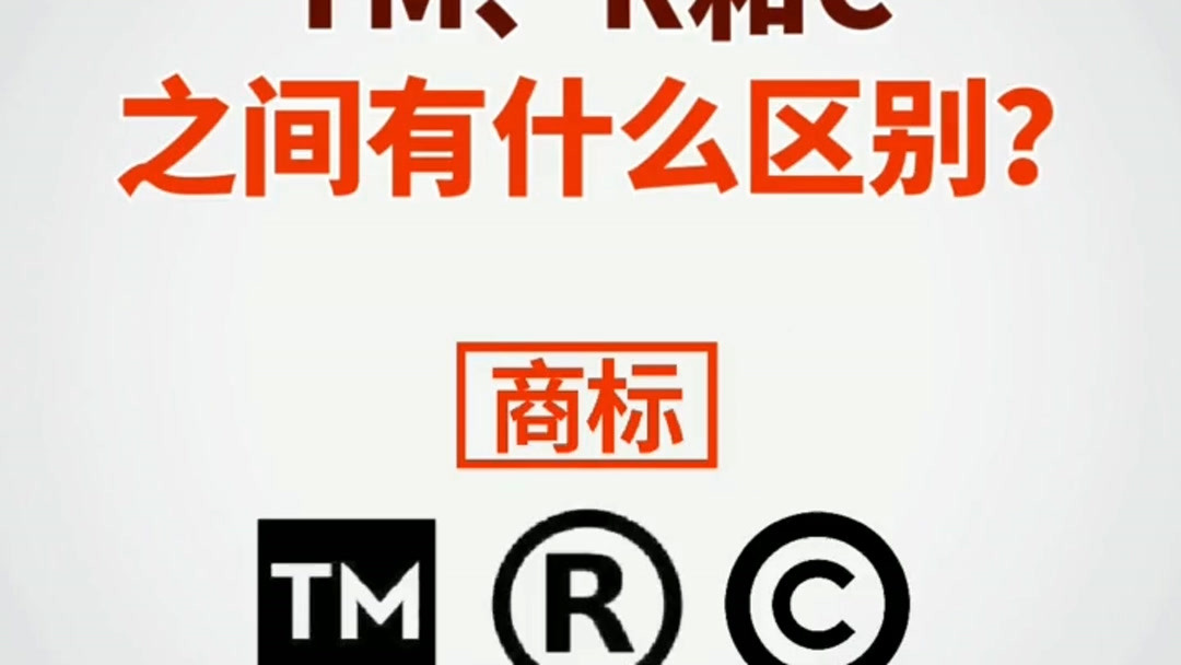 注册商标后面带的字母和是什么意思商标企业贵州奇迈先生