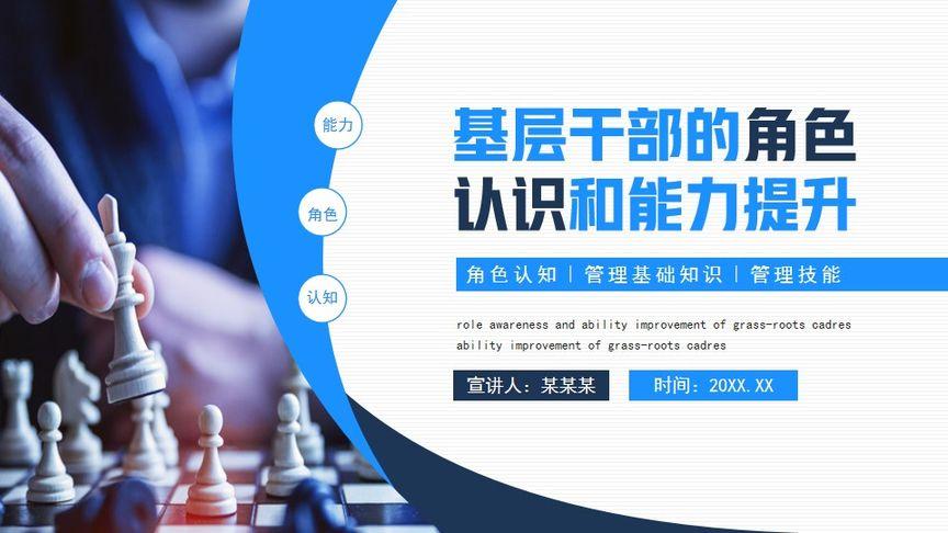 基层干部的角色认识和能力提升PPT,源文件:wzppt(加个点)com