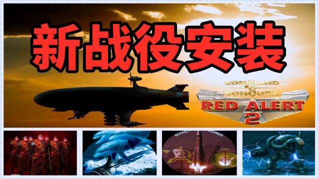 红警红色警戒2 新战役安装,任务包安装