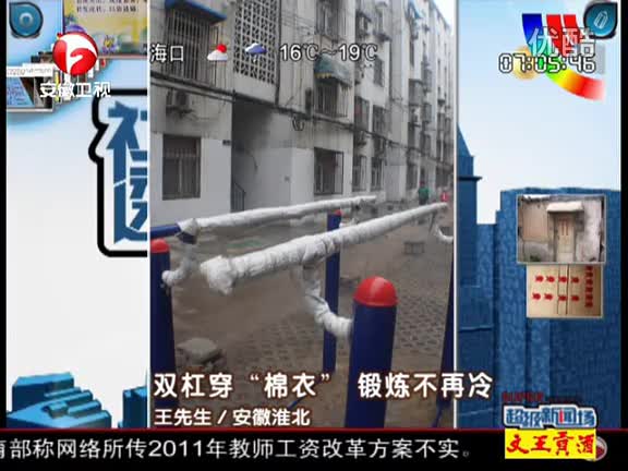 双杠穿“棉衣”锻炼不再冷 120202 超级新闻场