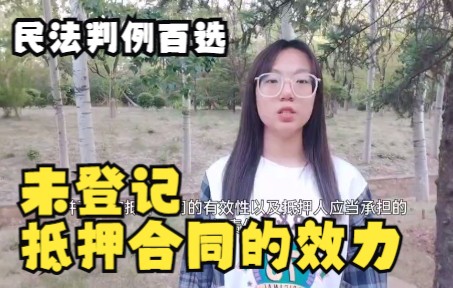 民法判例百选 | 未登记抵押合同的效力