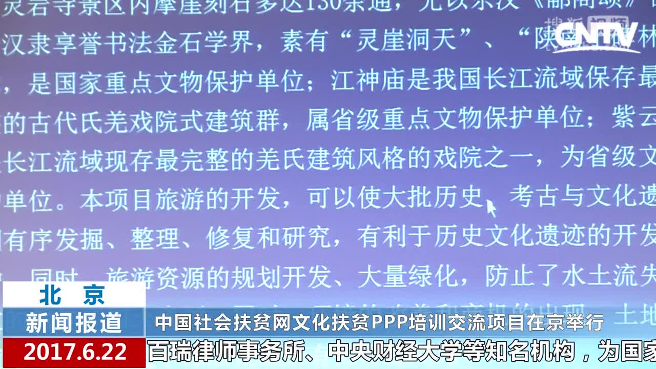 中国社会扶贫网文化扶贫PPP培训交流项目在京举行